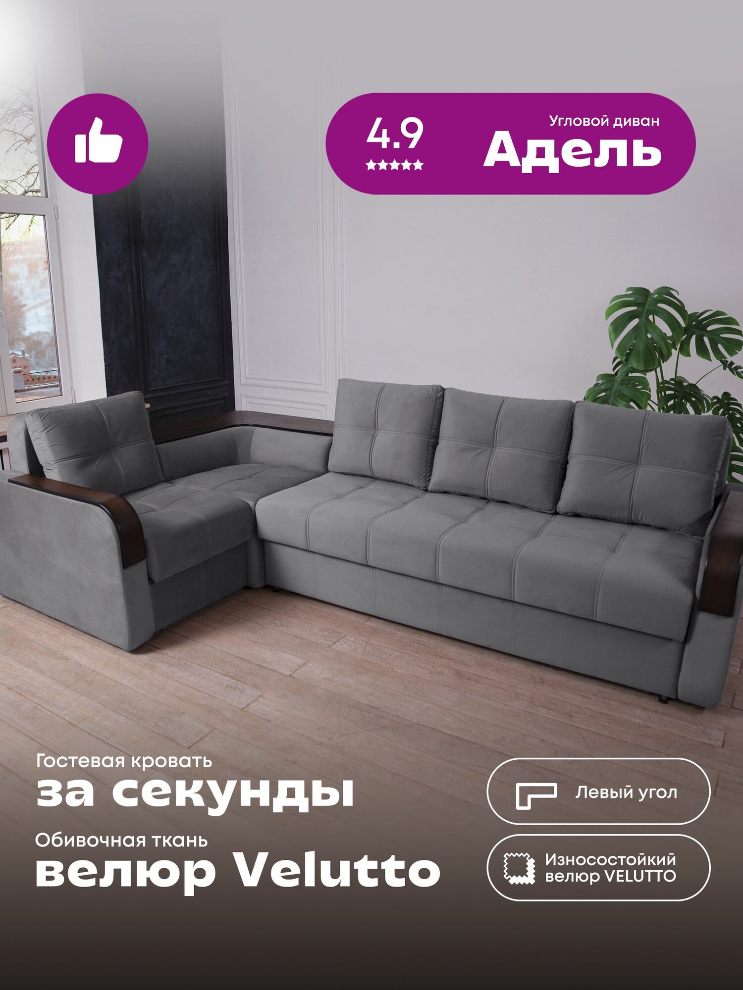 Диван угловой "Адель" с накладками / полкой Velutto 32 (левый угол)