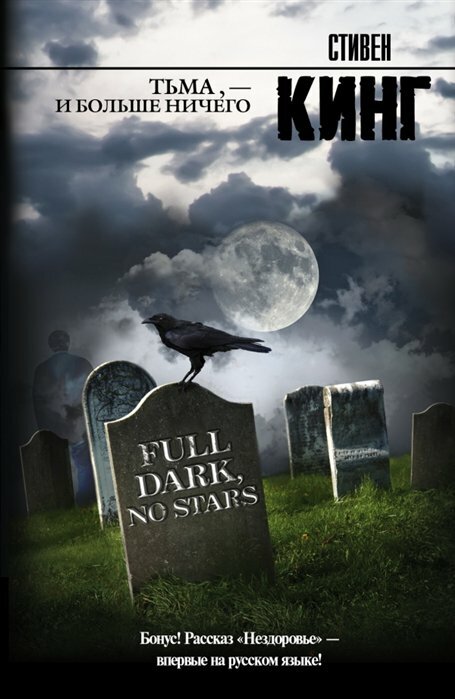 Кинг Стивен "Тьма, - и больше ничего"