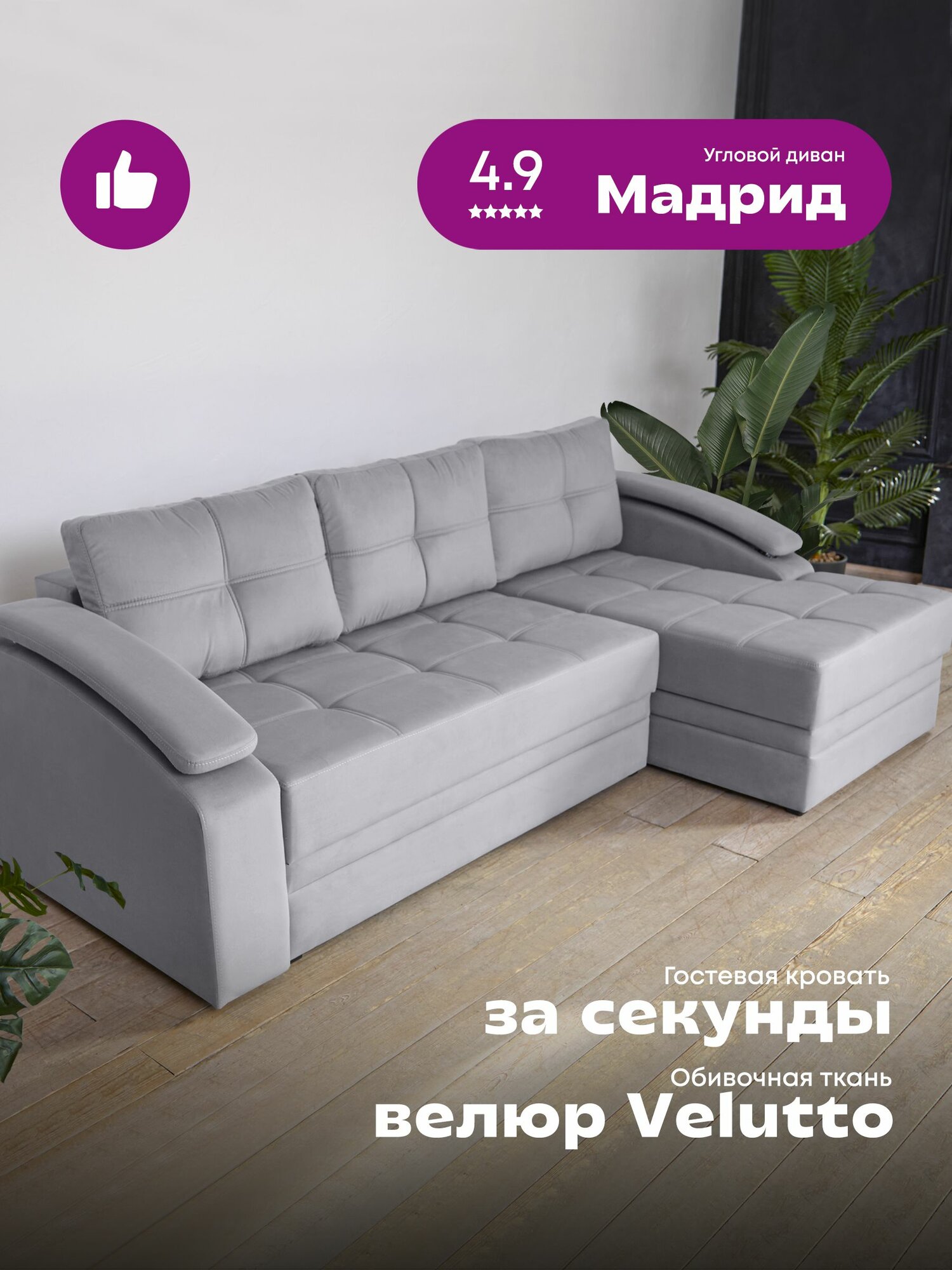 Угловой раскладной диван-кровать "Мадрид" Velutto 12 (правый угол)