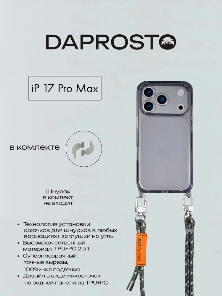 Чехол DAPROSTO для iPhone 17 Pro MAX, прозрачно-серый Transparent customizable чехол с креплением для шнурка (без шнурка)