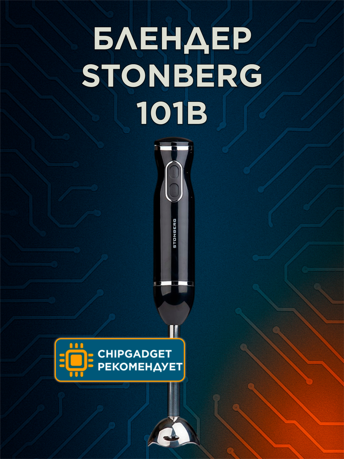 Погружной блендер 5в1 Stonberg Libre B-101B с чашей-измельчителем, 600 Вт, черный