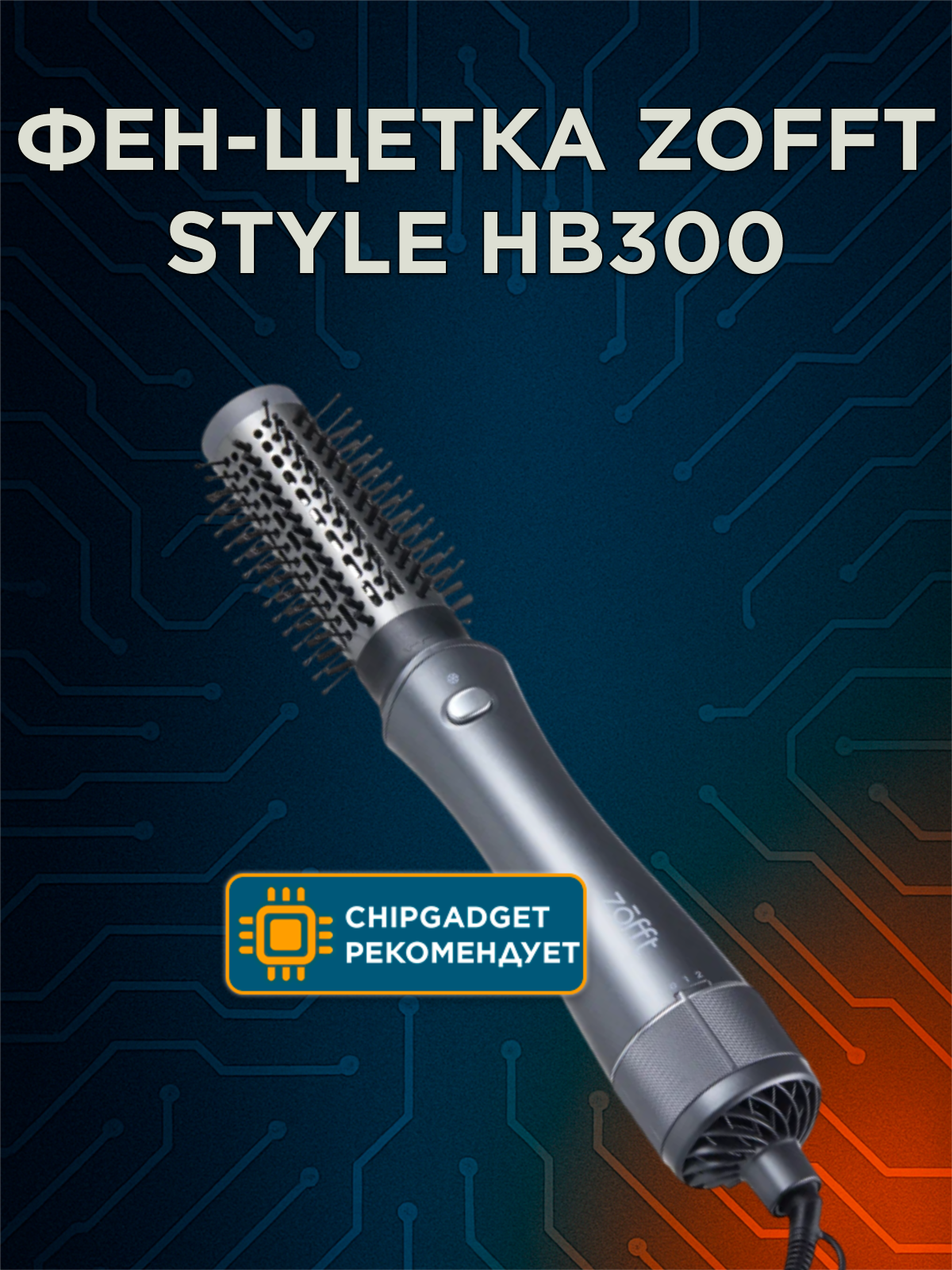 Фен-щетка Zofft Brush Style HB300 4 в 1, 1200 Вт, 4 температурных режима, функция ионизации, 4 насадки