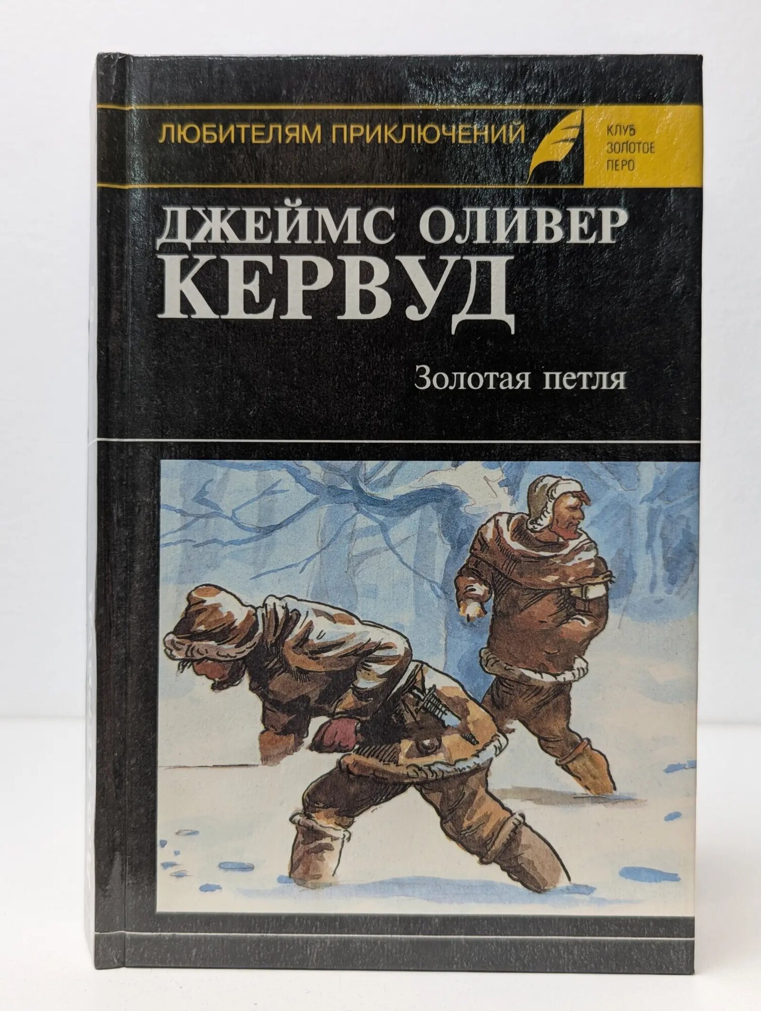 Золотая петля. Сборник Кервуд Джеймс Оливер 1993