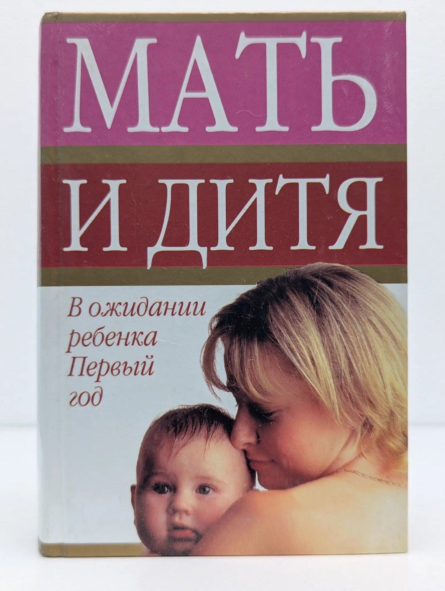 Мать и дитя. В ожидании ребенка и первый год 2004