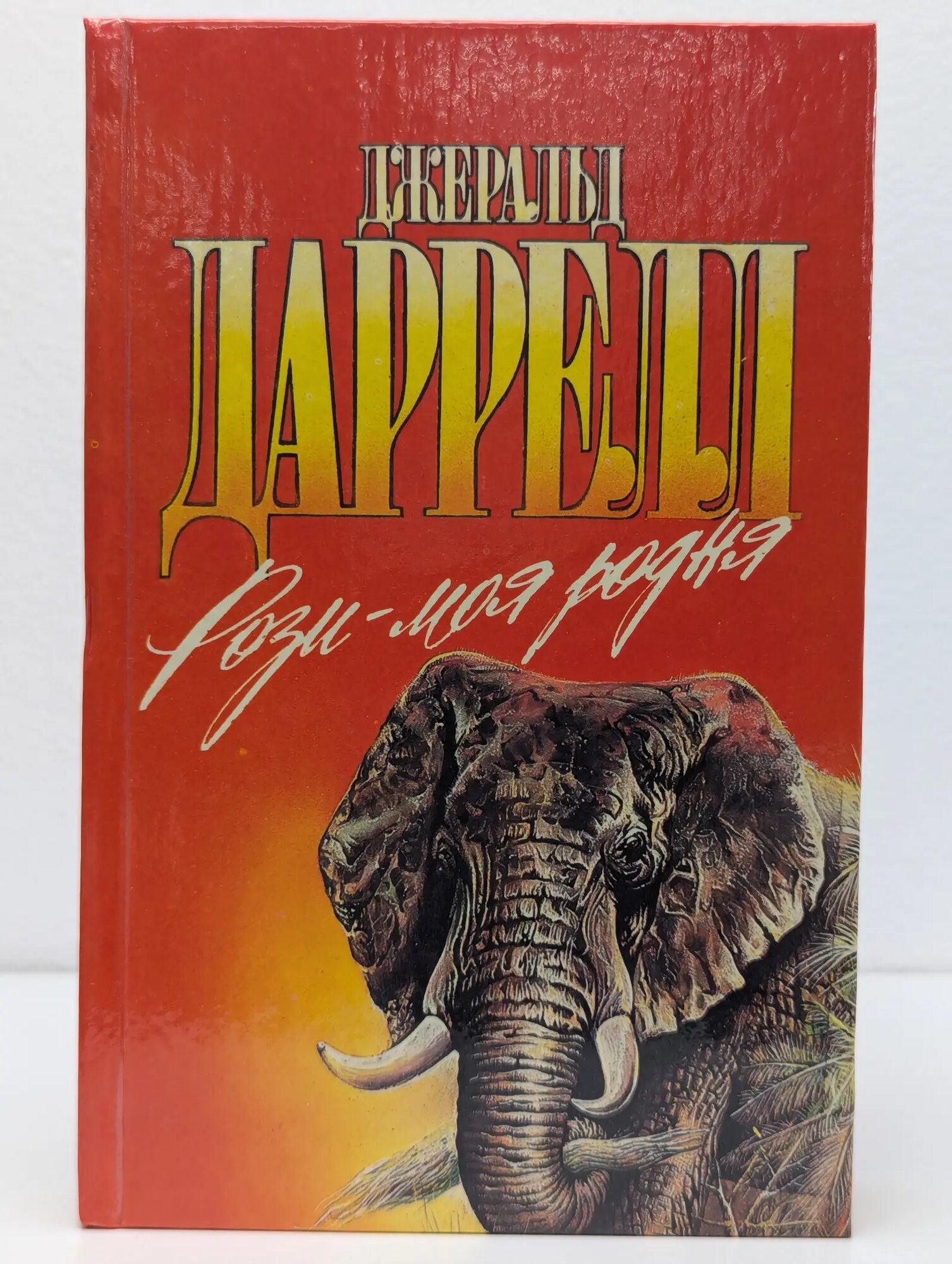 Рози - моя родня Даррелл Джеральд 1995