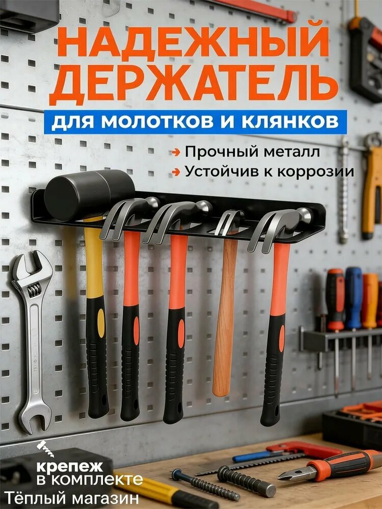 Держатель для молотков и киянок настенный, металл
