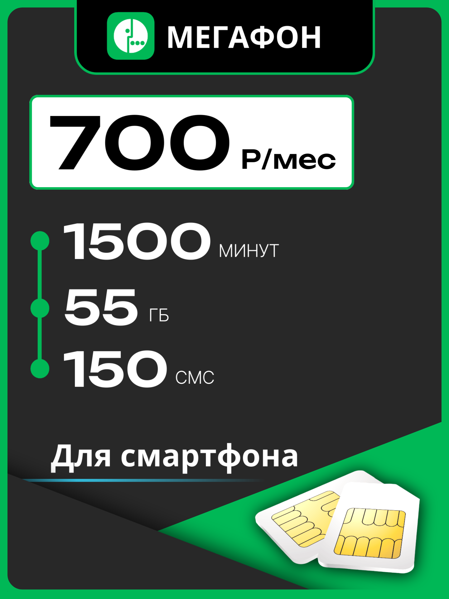 Сим карта Мегафон для телефона, 1500 минут, 55 ГБ интернет, Безлимитный интернет на соц. сети и мессенджеры.