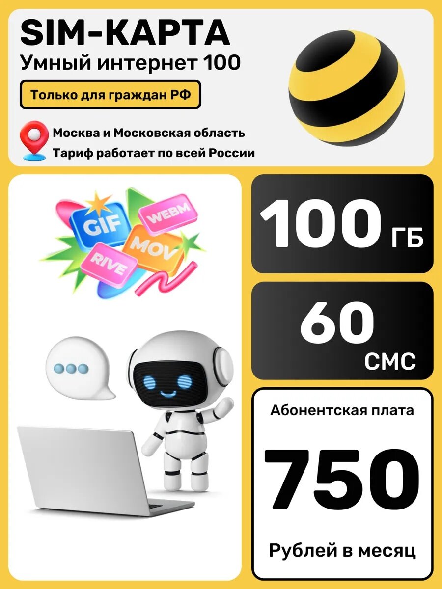 Сим карта Билайн умный интернет 100Гб, 60 смс, абонентская плата 750 р/мес