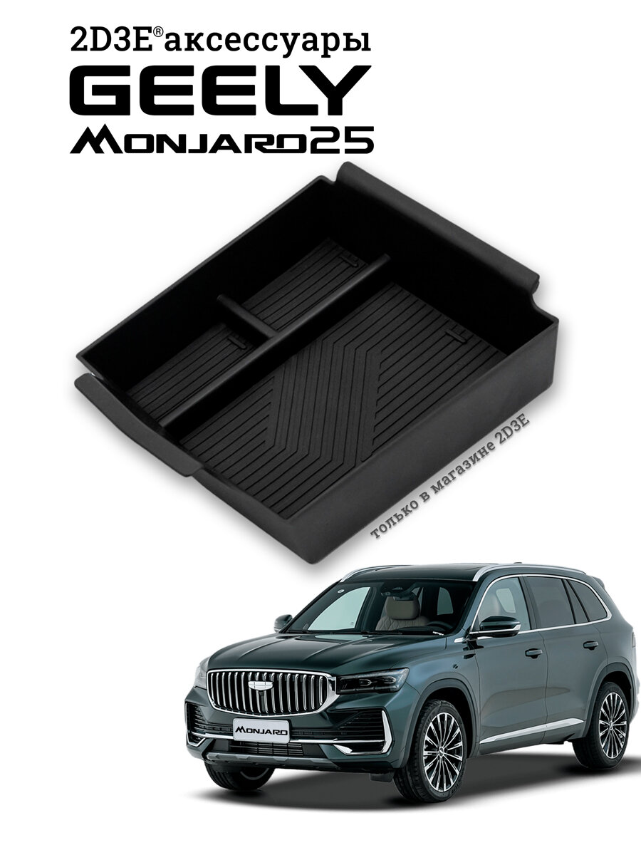 Geely Monjaro 2025 органайзер в подлокотник Рестайлинг Джили Монжаро