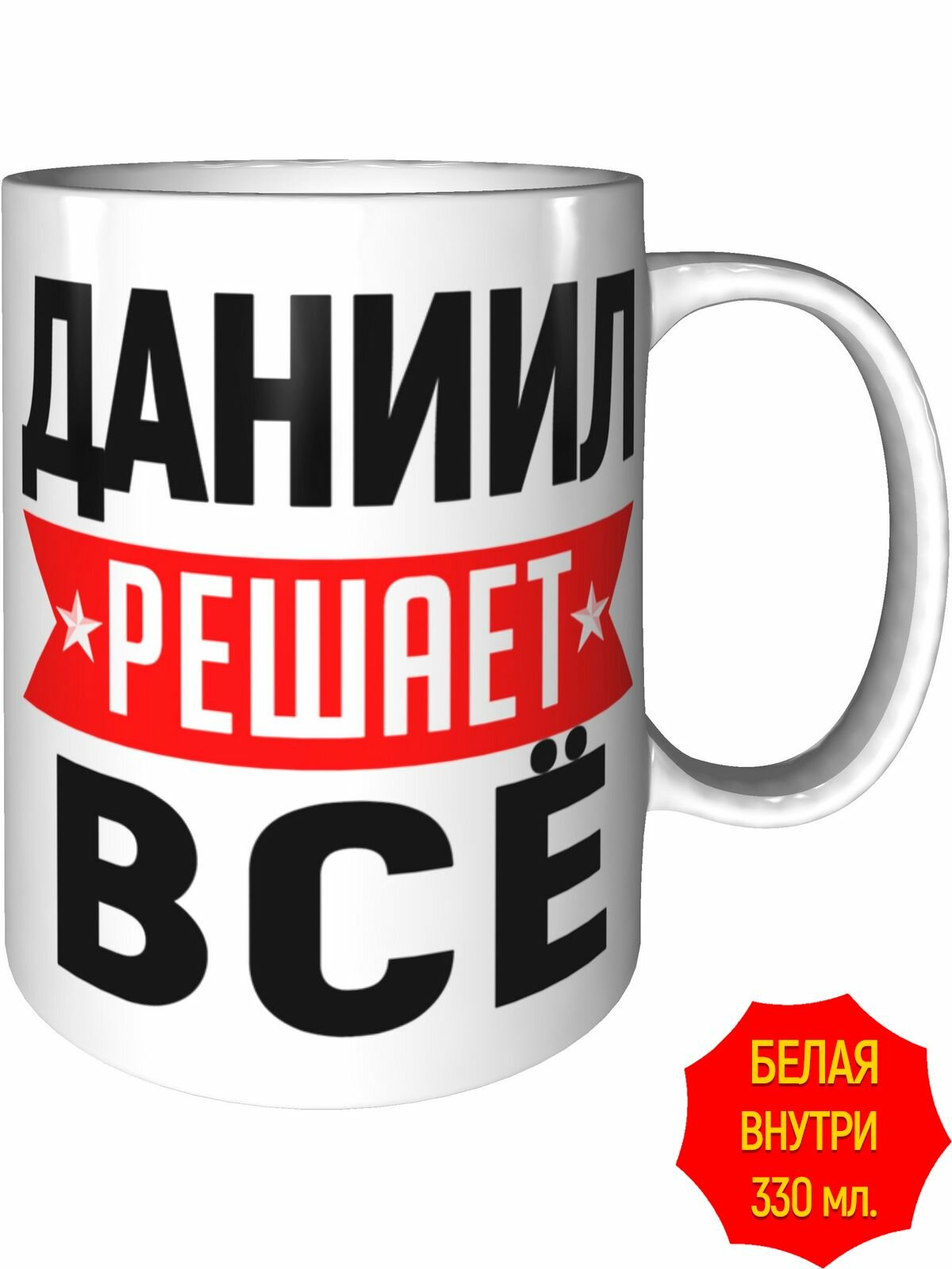 Кружка Даниил решает всё - стандартная, керамическая, объем 330 мл.