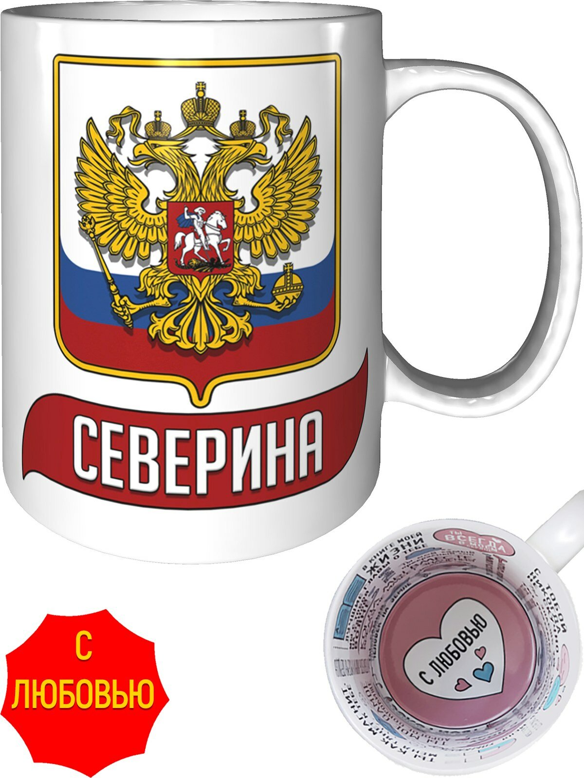 Кружка Северина Герб и Флаг России - с любовью внутри, керамическая, объем 330 мл.