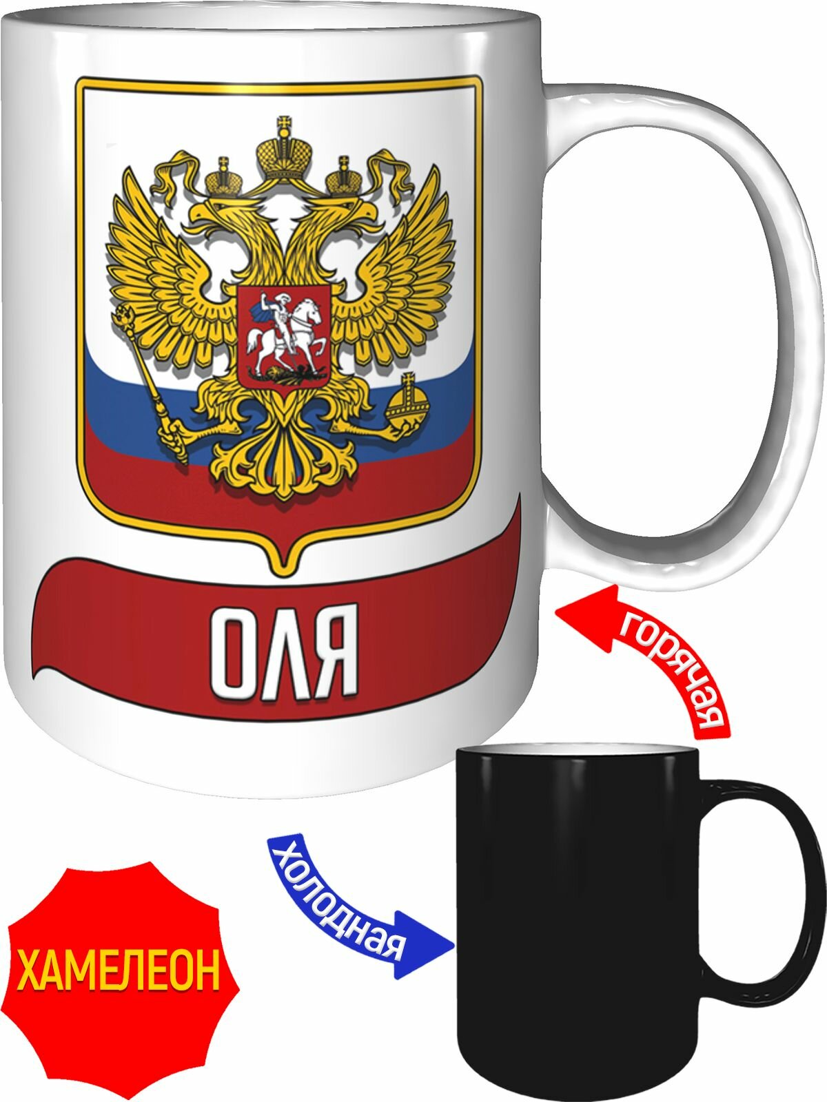 Кружка Оля Герб и Флаг России - хамелеон, керамическая, объем 330 мл.