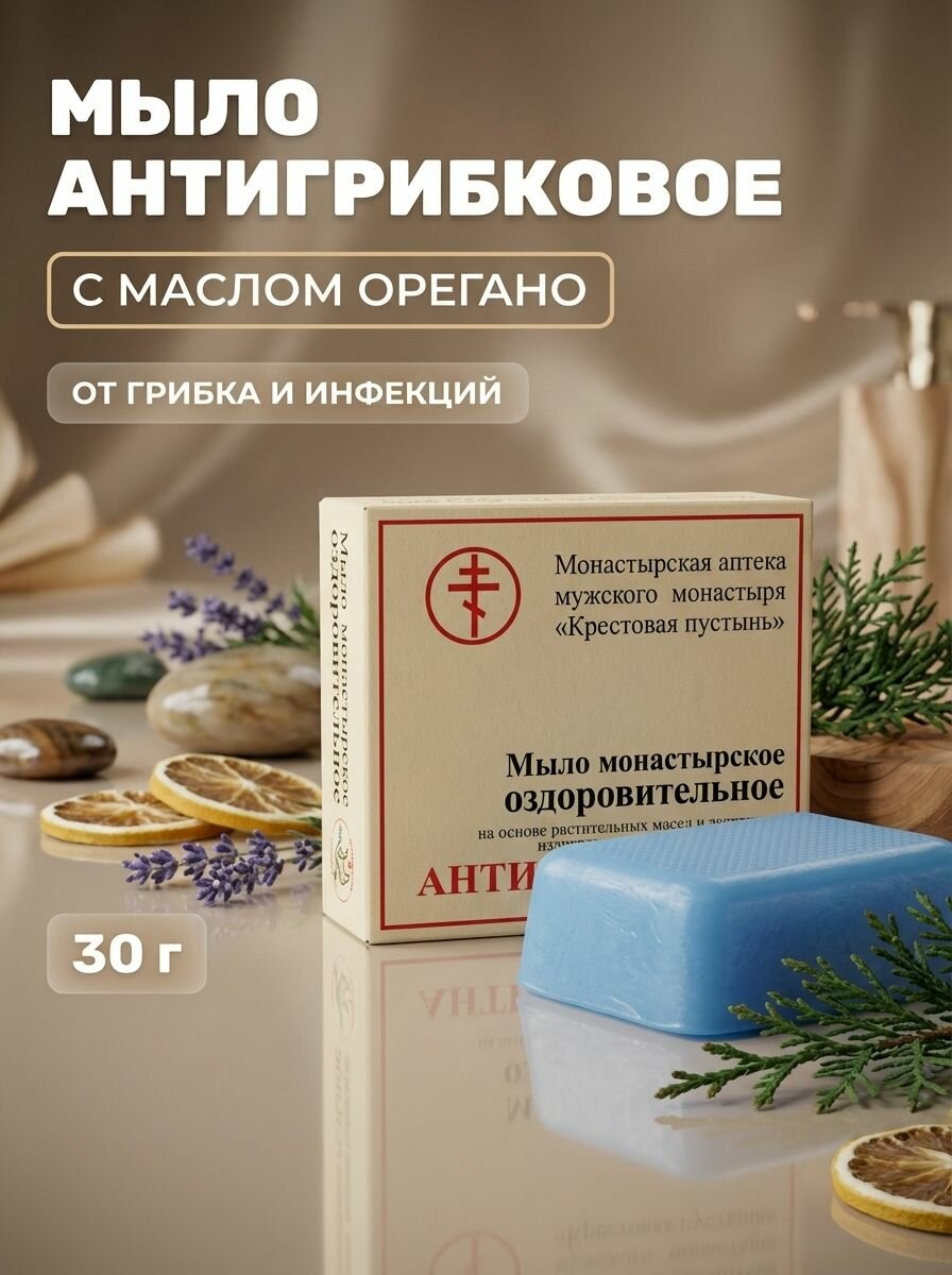 Мыло Антигрибковое Солох-Аул монастырское для лица и тела с маслами орегано пихты кедра лаванды, 30 г