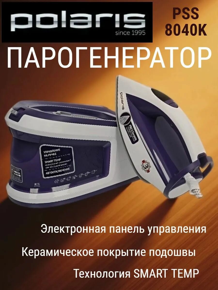 Утюг с парогенератором PSS 8040K электрический