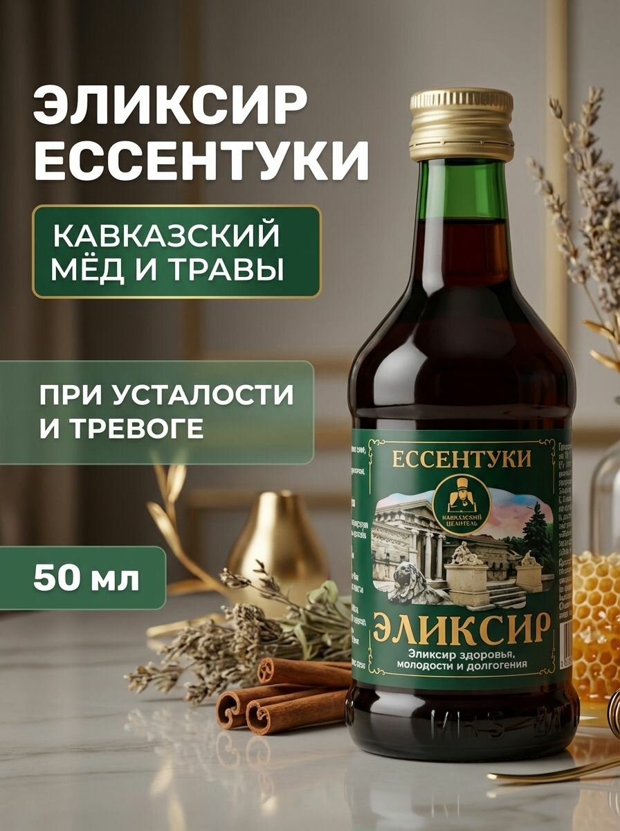 Эликсир бальзам питьевой Ессентуки при усталости, упадке сил и тревожности для укрепления иммунитета, 50 мл