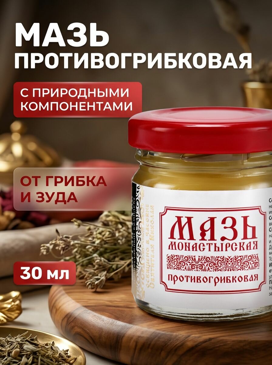 Мазь Противогрибковая на основе натуральных настоев и пчелиного воска Святая рука, 30 мл