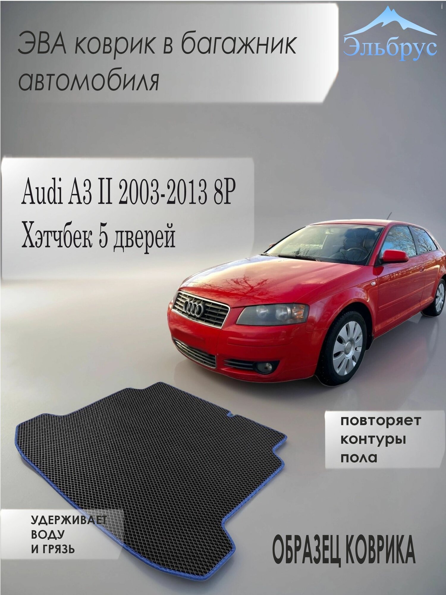 ЭВА Коврик в багажник Audi A3 II 2003-2013 8P Хэтчбек 5 дверей