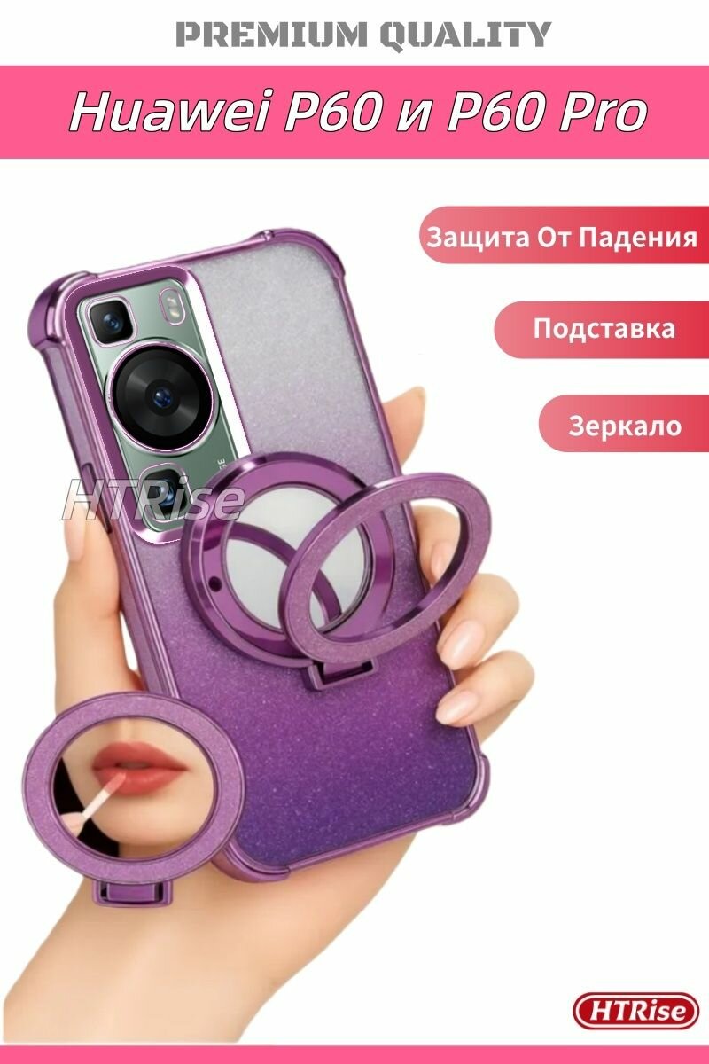 Чехол для Huawei P60 и P60 Pro (Хуавей П60 и П60 Про) С подставкой и зеркалом, противоударный(фиолетовый)