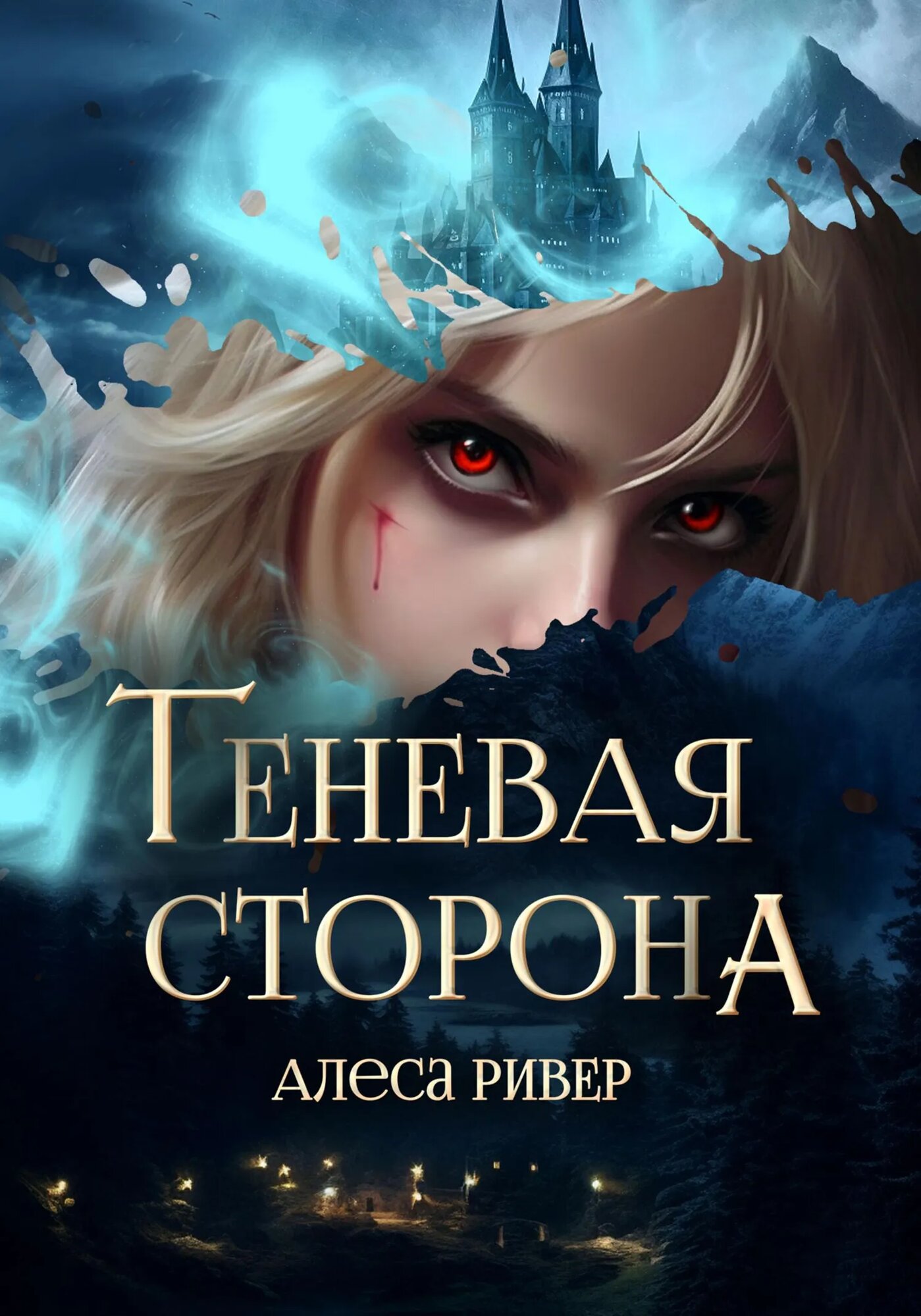 Теневая сторона [Цифровая книга]