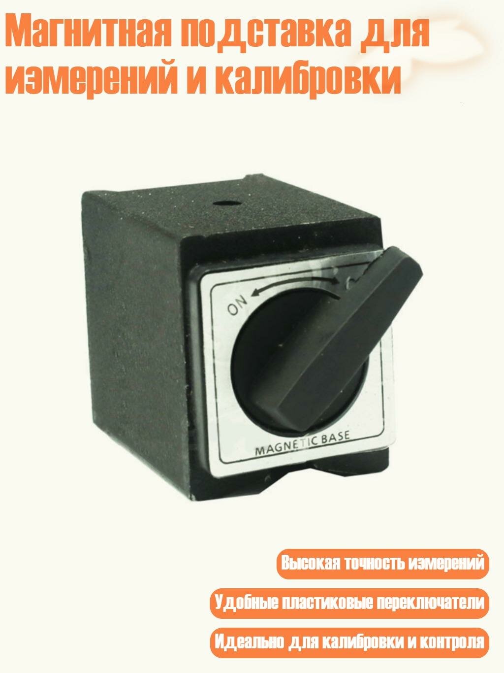 Магнитная подставка для измерений и калибровки, 4T