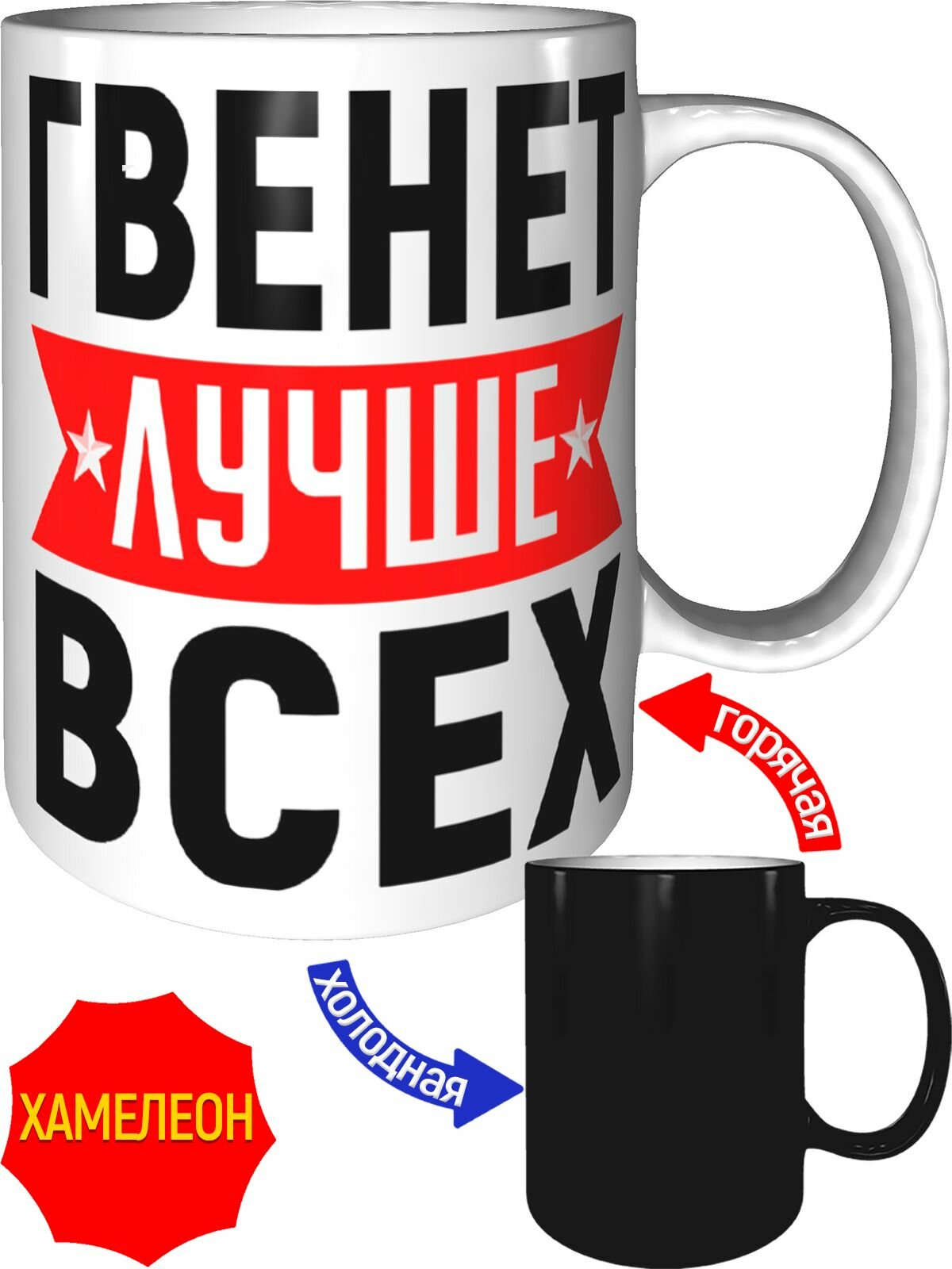 Кружка Гвенет лучше всех - хамелеон, керамическая, объем 330 мл.