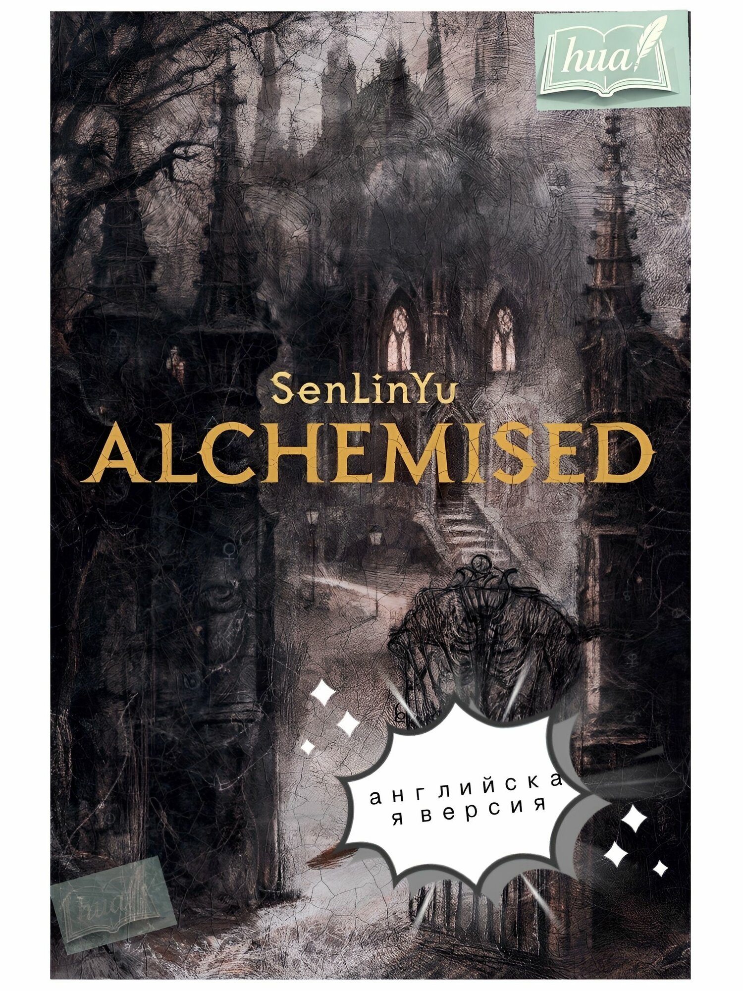 SenLinYu ALCHEMISED: Никто не остался спасенным Готическое фэнтези о алхимии, некромантии и тайнах амнезийного алхимика Фанфик-адаптация Manacled