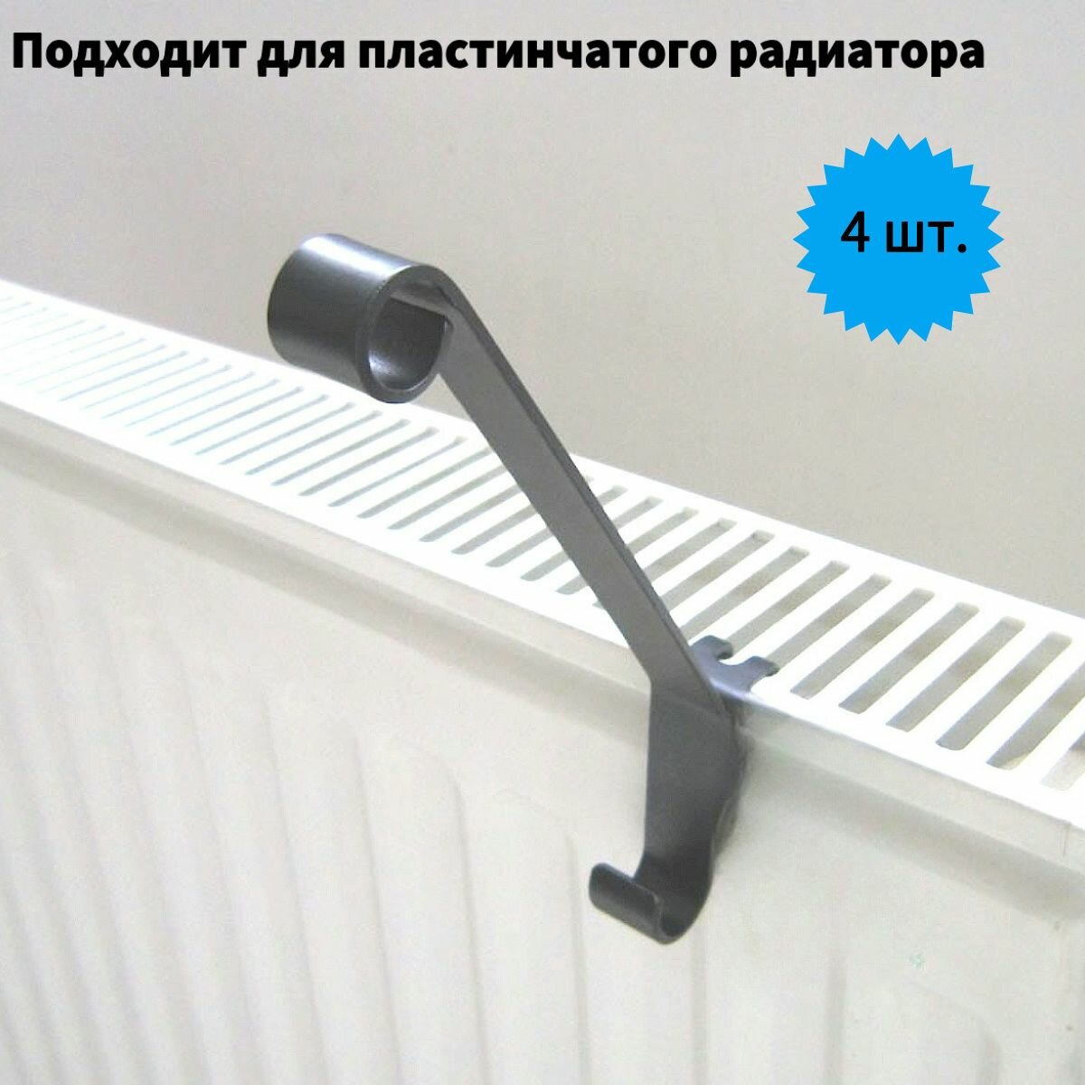 Навесная сушилка для обуви и белья на батарею. Компактные крючки на радиатор для сушки одежды, обуви, вешалка для полотенец и др. вещей. Комплект 4 шт, размер 13 см х 2 см х 13 см.