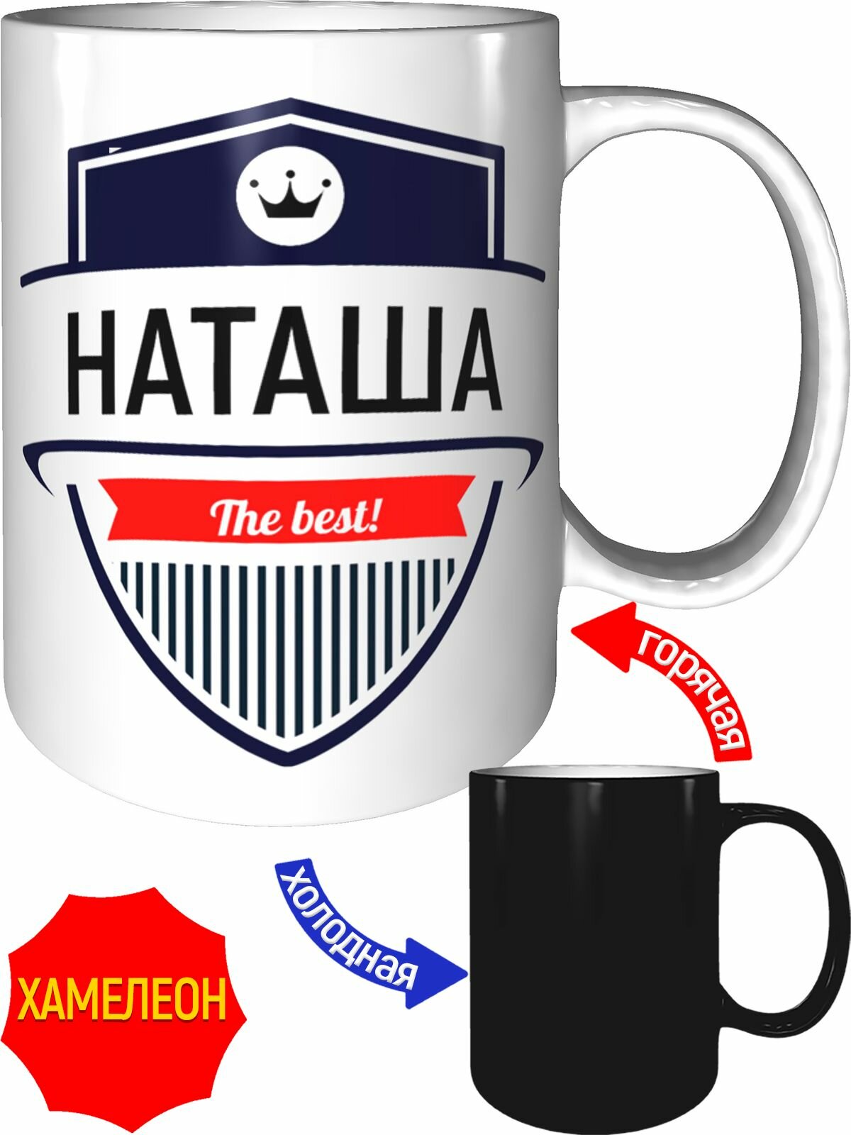 Кружка Наташа The Best - хамелеон, керамическая, объем 330 мл.