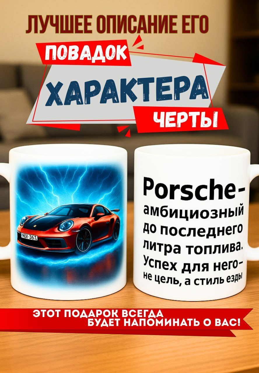 Кружка подарок Porsche амбициозный до последнего литра топлива. Успех для него не цель, а стиль езды