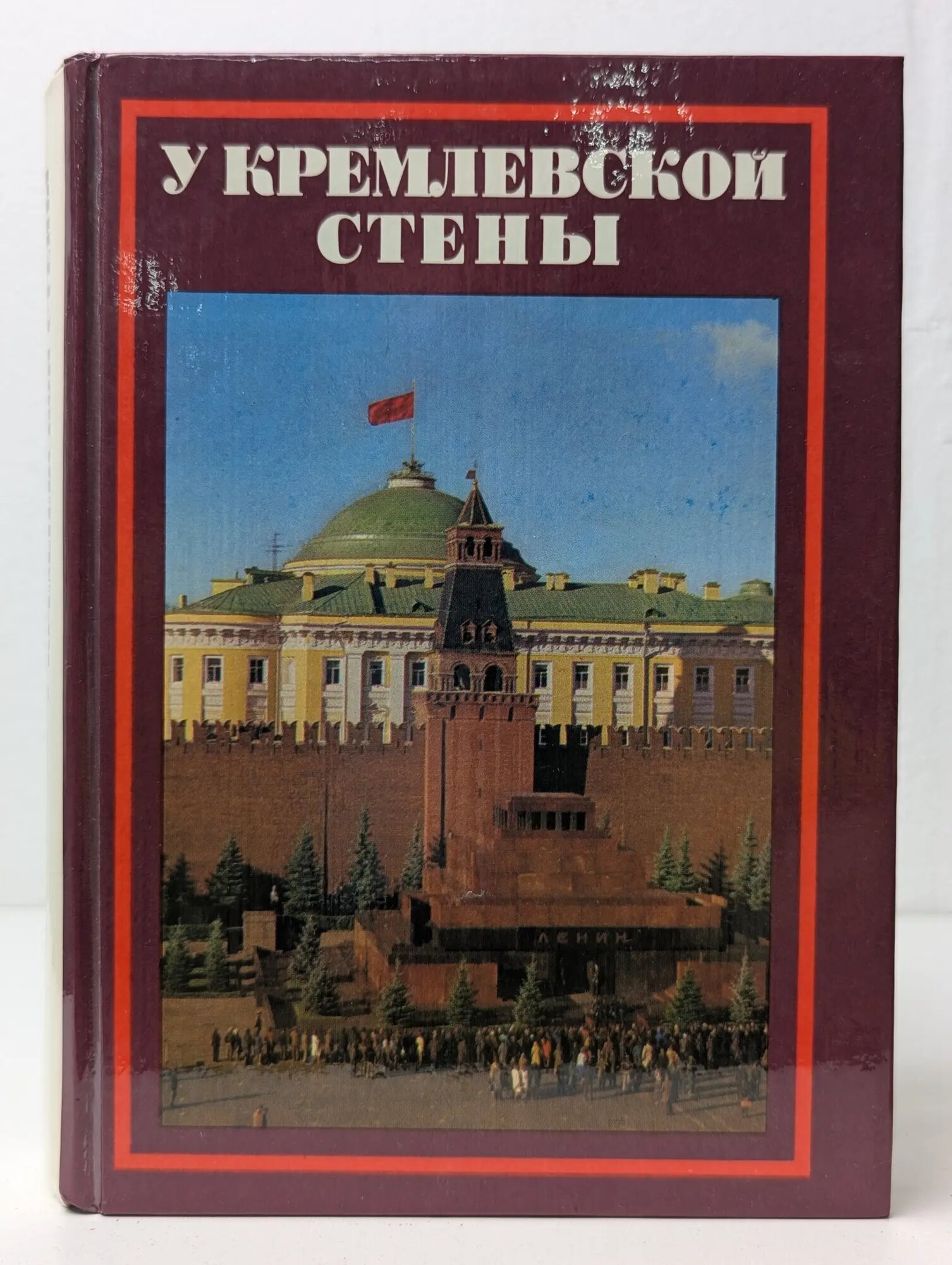 У кремлёвской стены Алексей Абрамов Сергеевич 1978