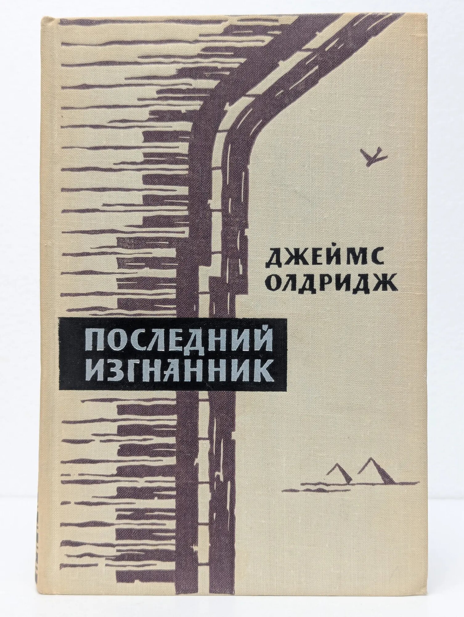 Последний изгнанник. В 2 томах. Том 2 Олдридж Джеймс 1963