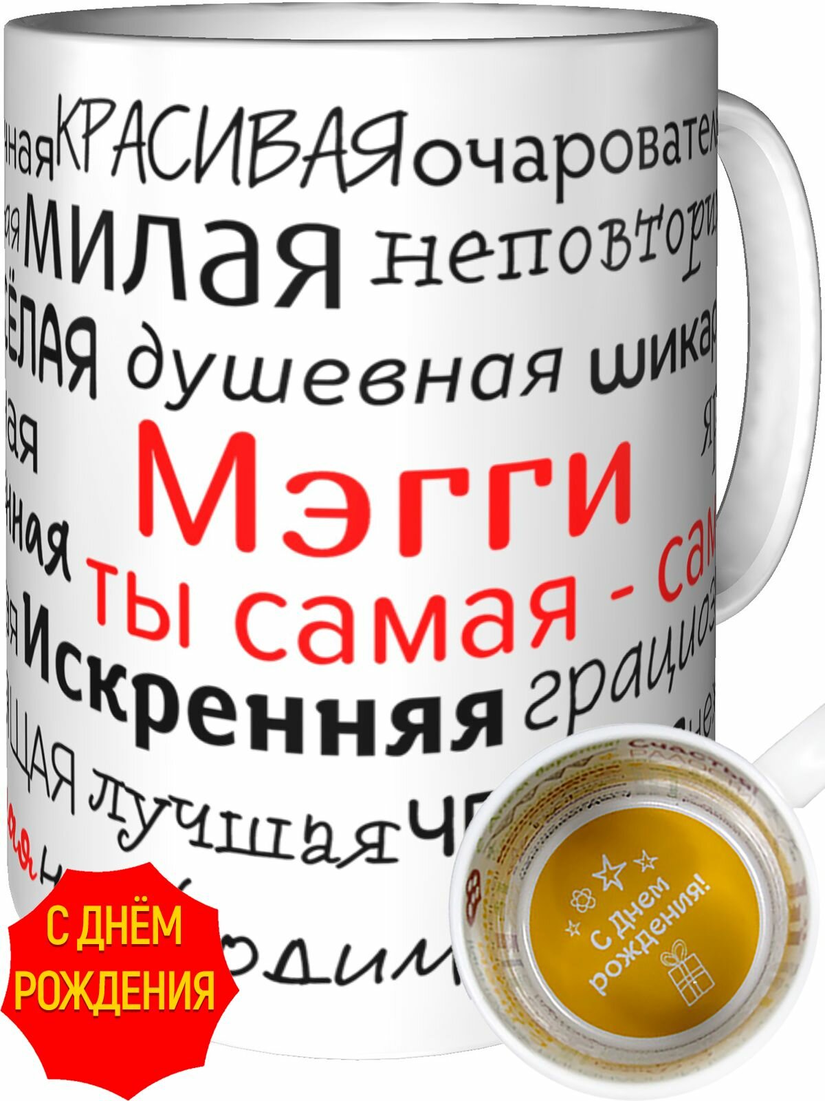 Кружка комплименты Мэгги ты самая самая - с днём рождения внутри, керамическая, объем 330 мл.