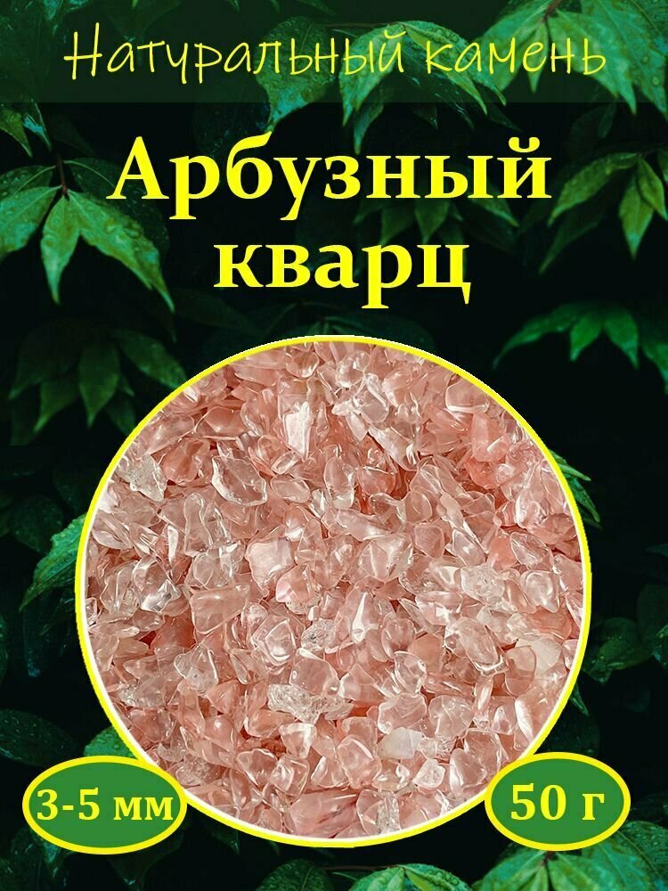 Крошка арбузного кварца 3-5 мм, натуральная галтовка для аквариума, сада и почвы растений, декоративная галька для медитации и релаксации, вес около 50 г