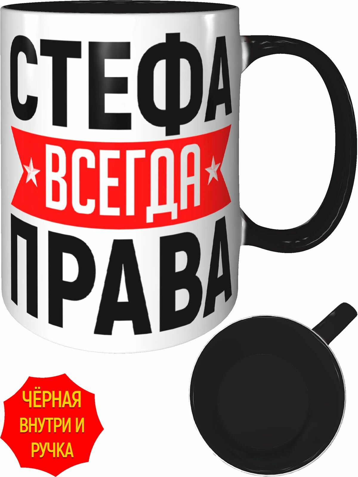Кружка Стефа всегда права - с черной ручкой и черная внутри, керамическая, объем 330 мл.