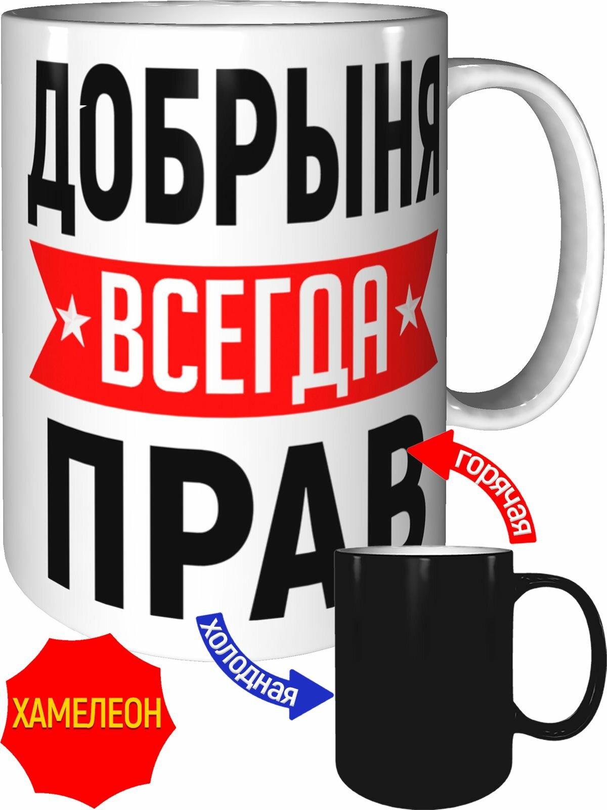 Кружка Добрыня всегда прав - хамелеон, керамическая, объем 330 мл.