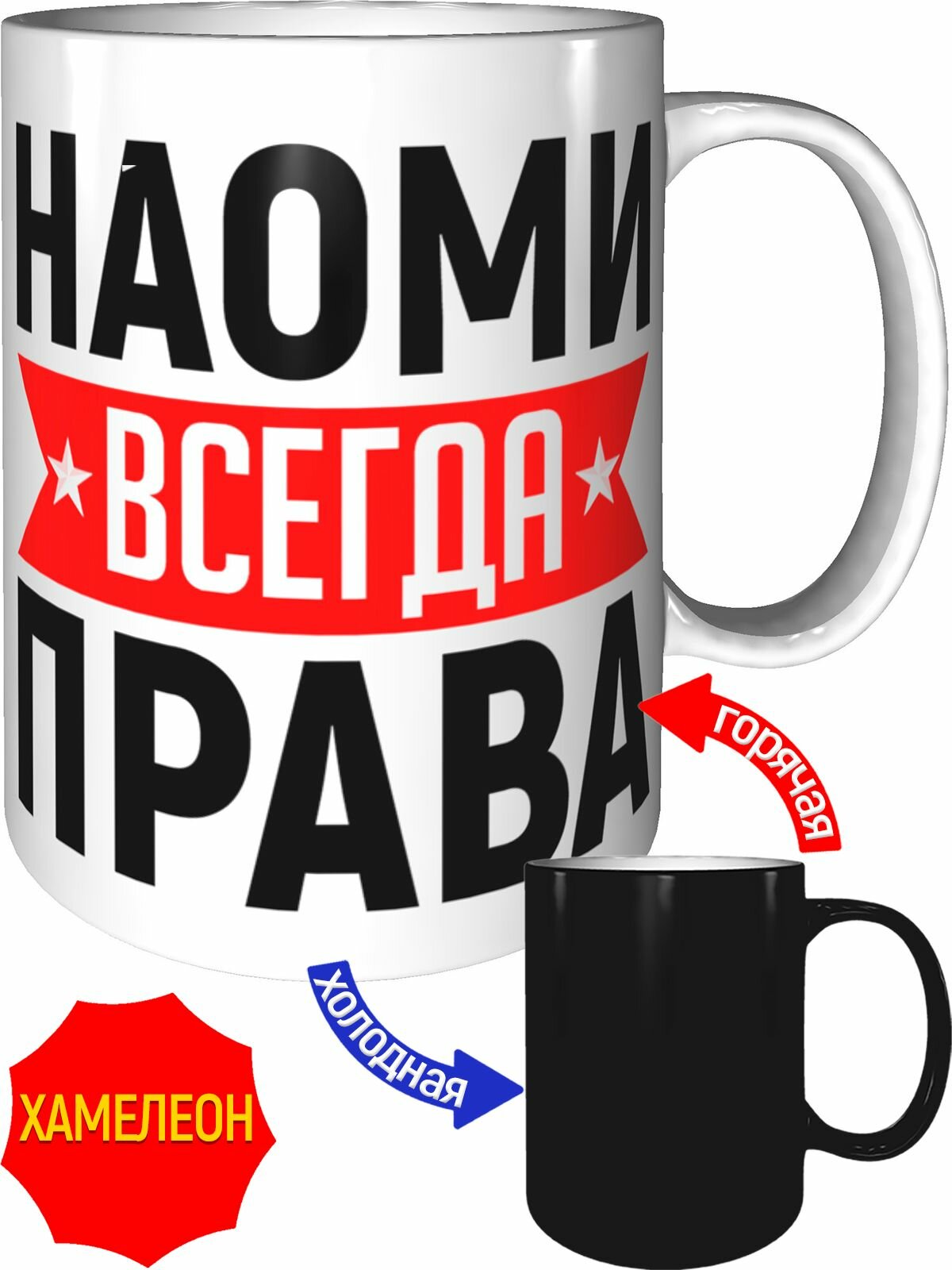 Кружка Наоми всегда права - хамелеон, керамическая, объем 330 мл.