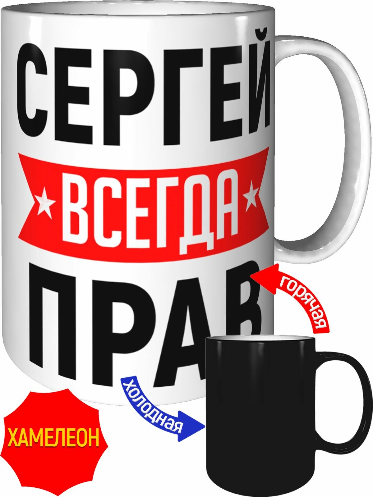 Кружка Сергей всегда прав - хамелеон, керамическая, объем 330 мл.