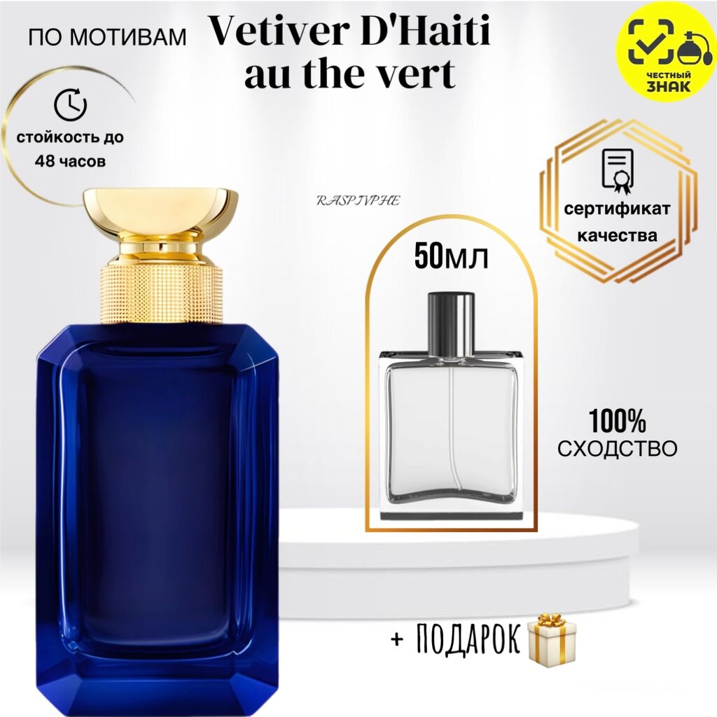Парфюмерная вода от RaspivPHE по мотивам Vetiver D'Haiti Au The Vert, Ветивер Де Гаити О 3е Верт, 50мл