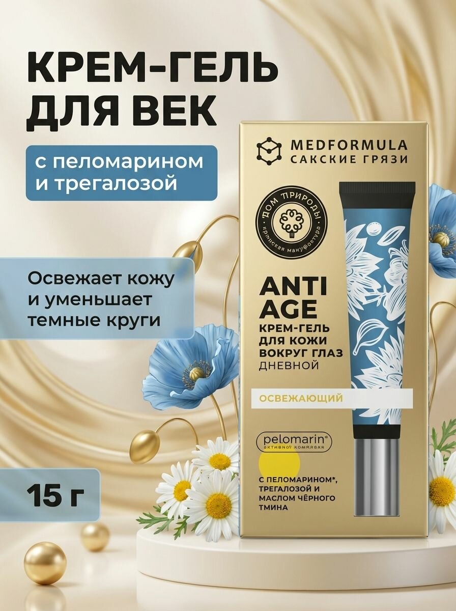 Крем-гель для кожи вокруг глаз Освежающий дневной Med Formula Anti-age с Пеломарином и маслом черного тмина, 15 г