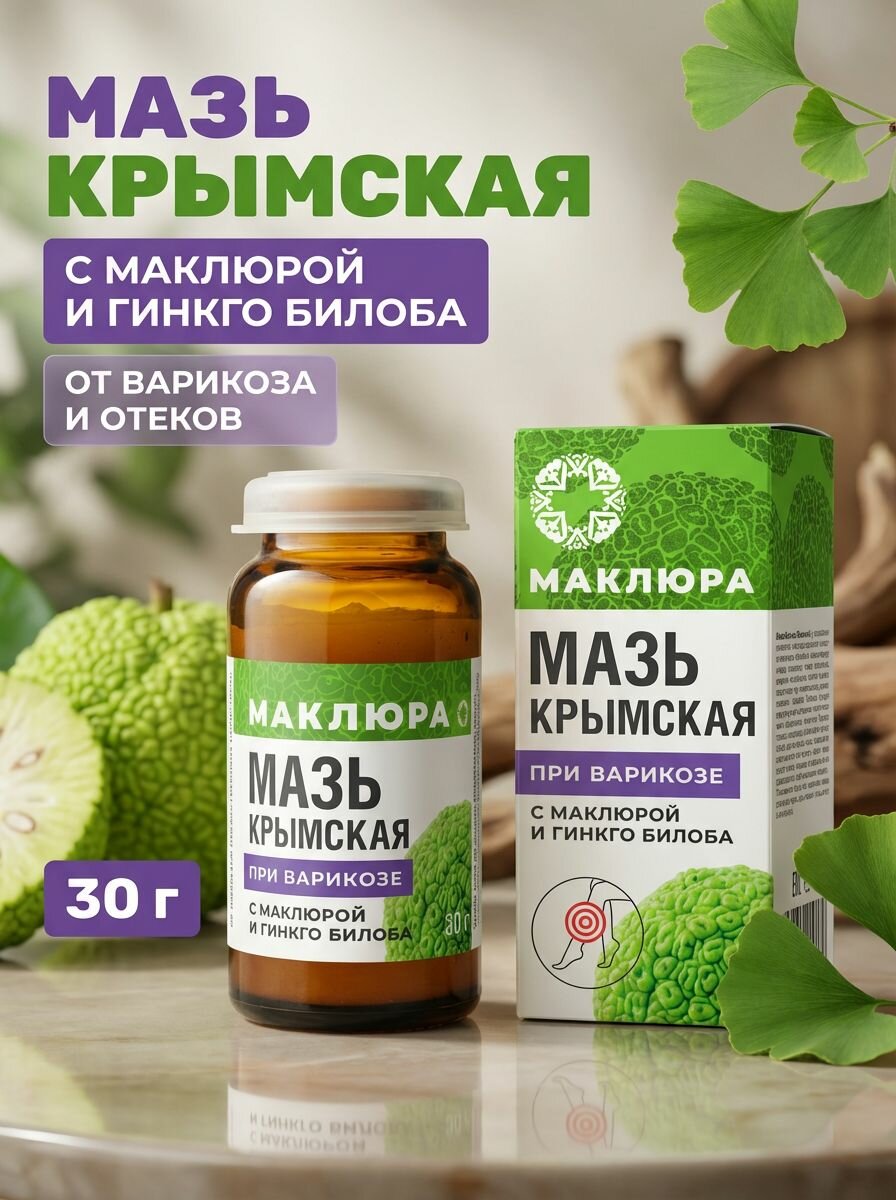 Мазь при варикозе с маклюрой и гинкго билоба, укрепляющая венозные стенки, 30 г