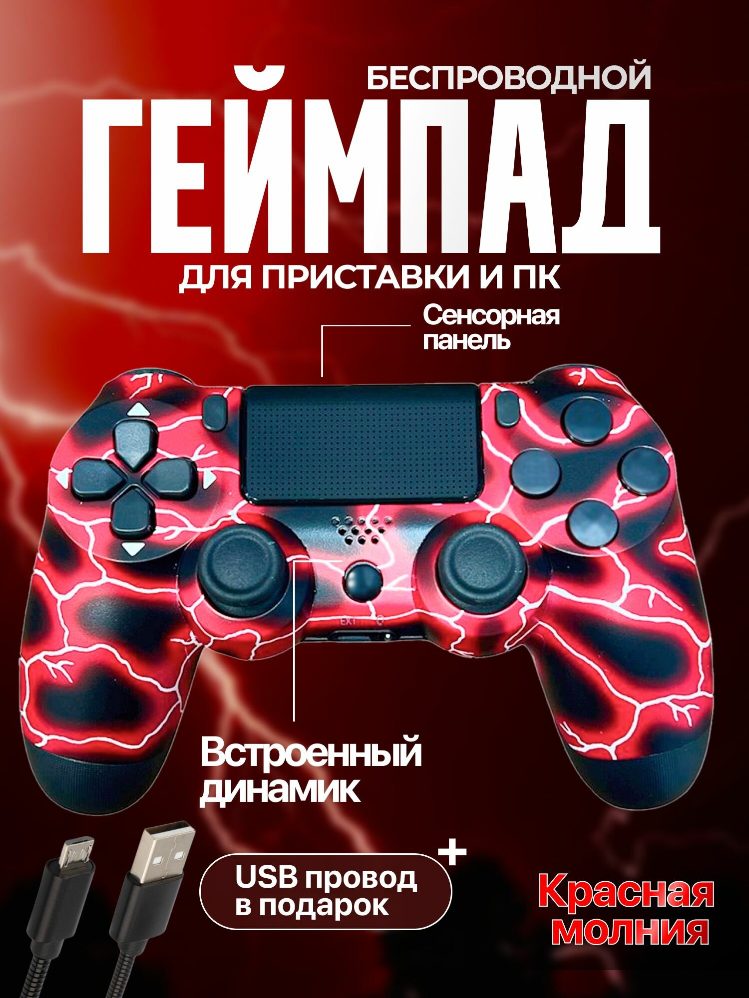 Беспроводной геймпад для игровой приставки ПС4, смартфона и ПК, Красная Молния