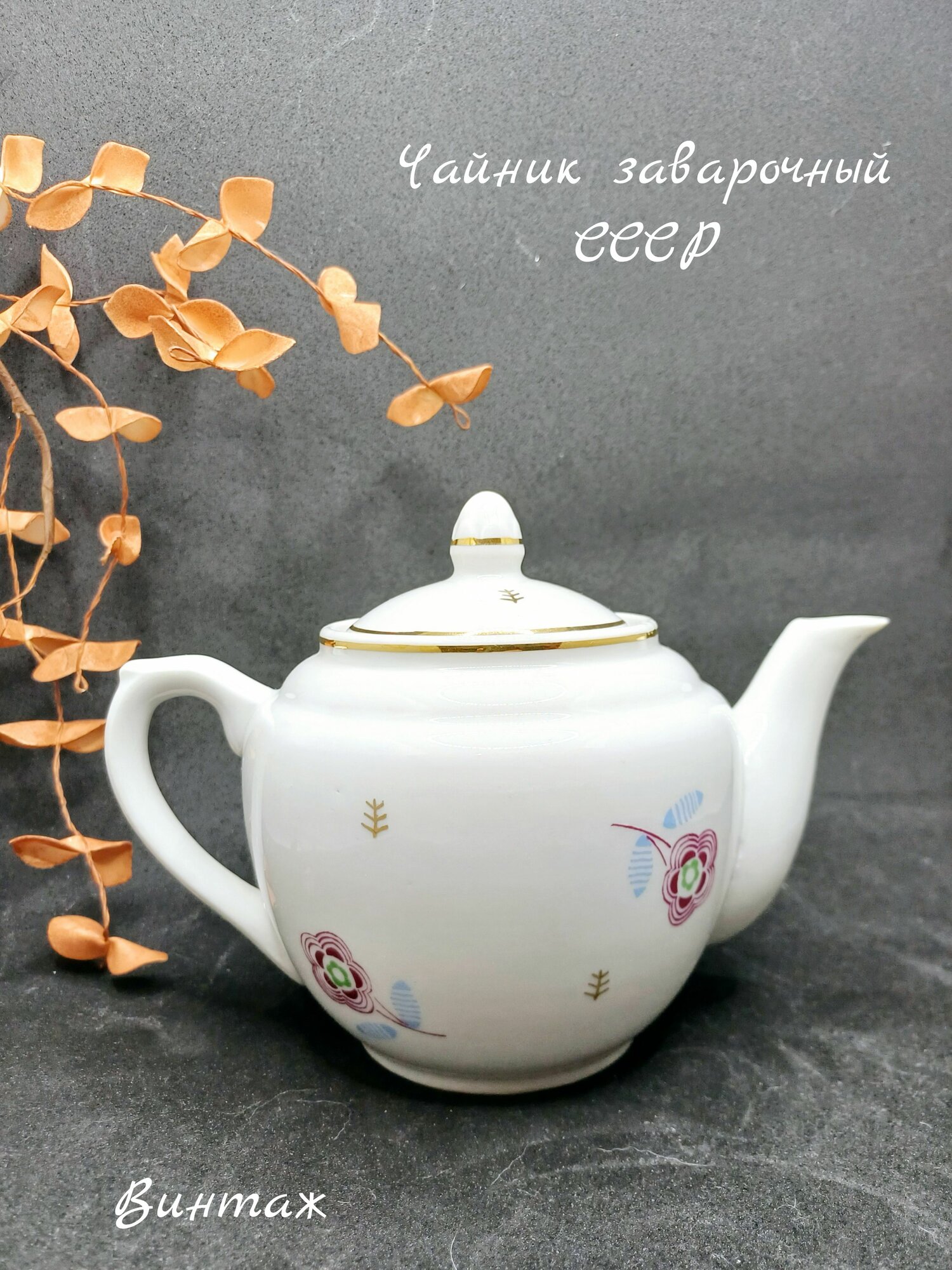 Чайник заварочный с цветочным рисунком винтажный, фарфор, деколь, золочение, ДФЗ Вербилки СССР