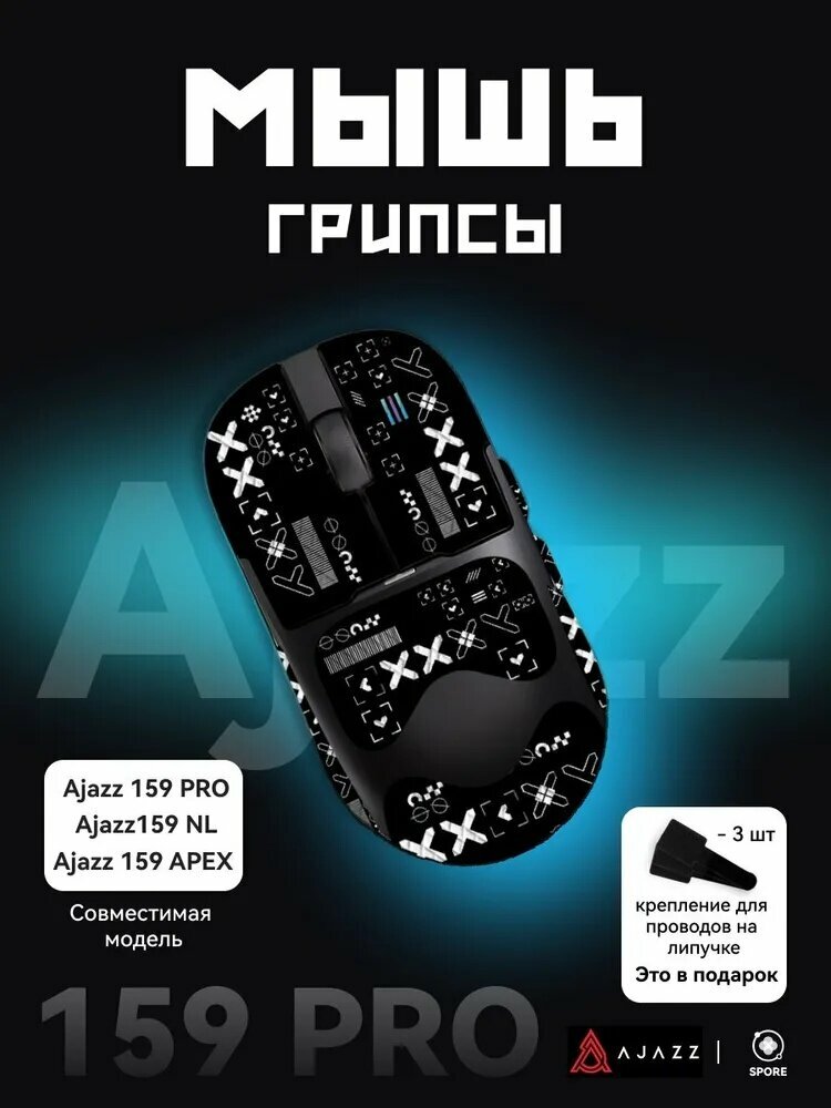 Грипсы для мыши Ajazz 159 PRO/ AJ159 APEX/Ajazz AJ159 NLP NearLink