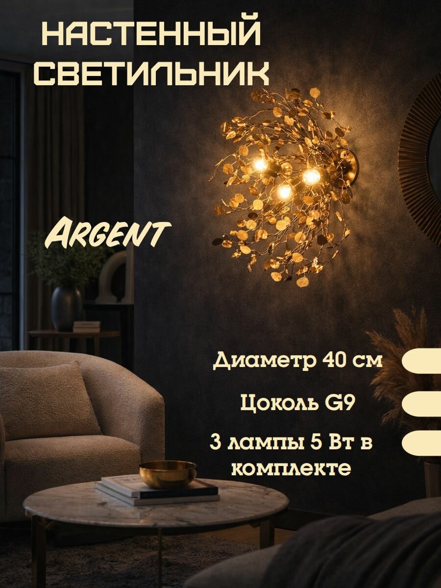 Светильник настенно-потолочный G9 3х5Вт Argent Золотой Бра настенный Blesslight