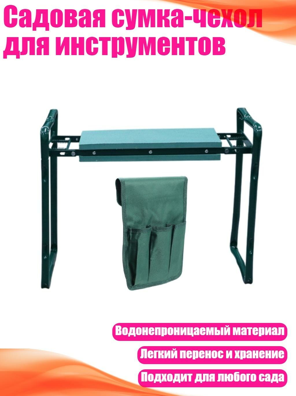 Садовая сумка-чехол для инструментов, Табурет для стояния на коленях и