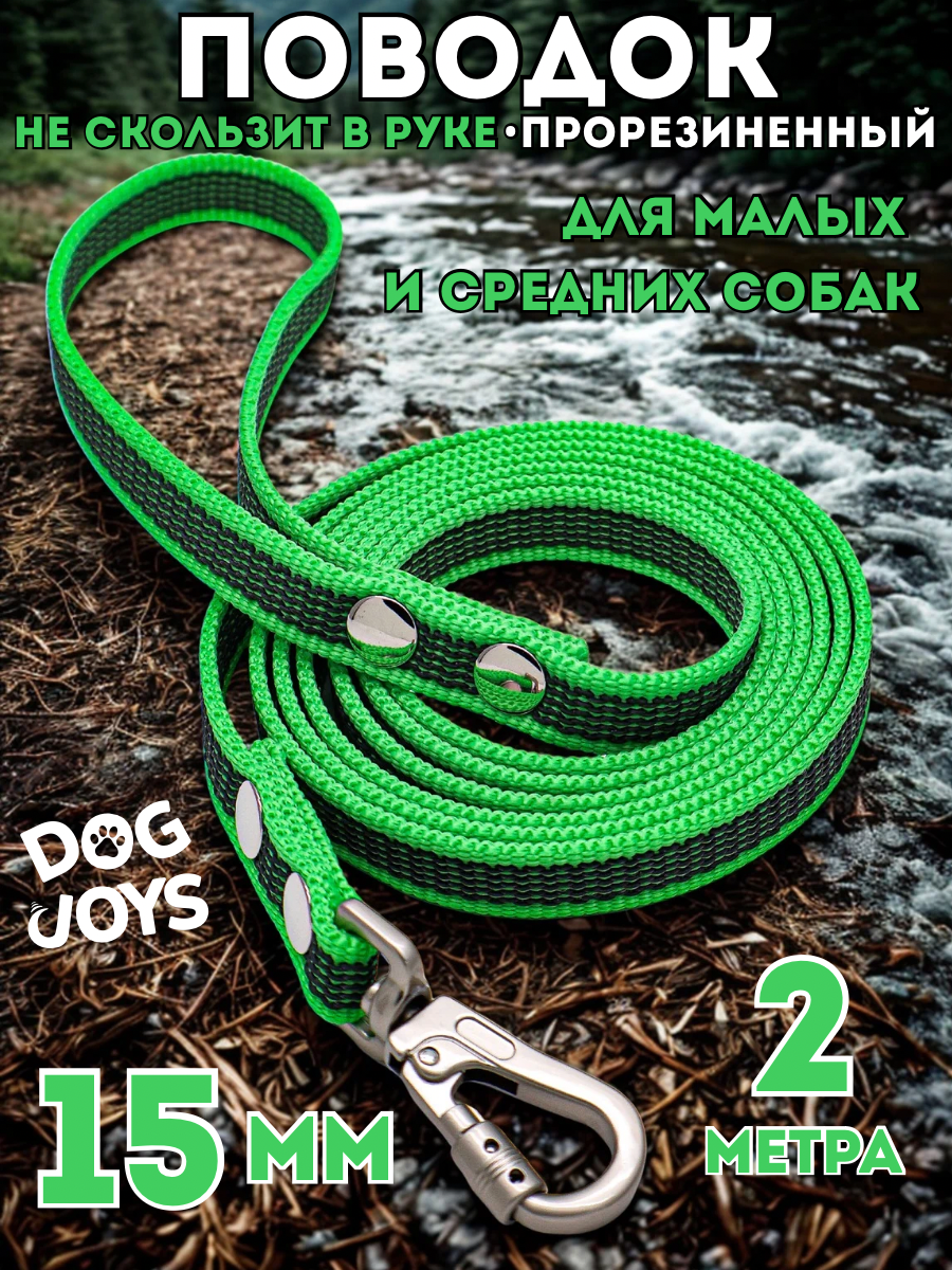 Поводок DOG JOYS, прорезиненный, для малых и средних пород собак, 15мм, длина 2м