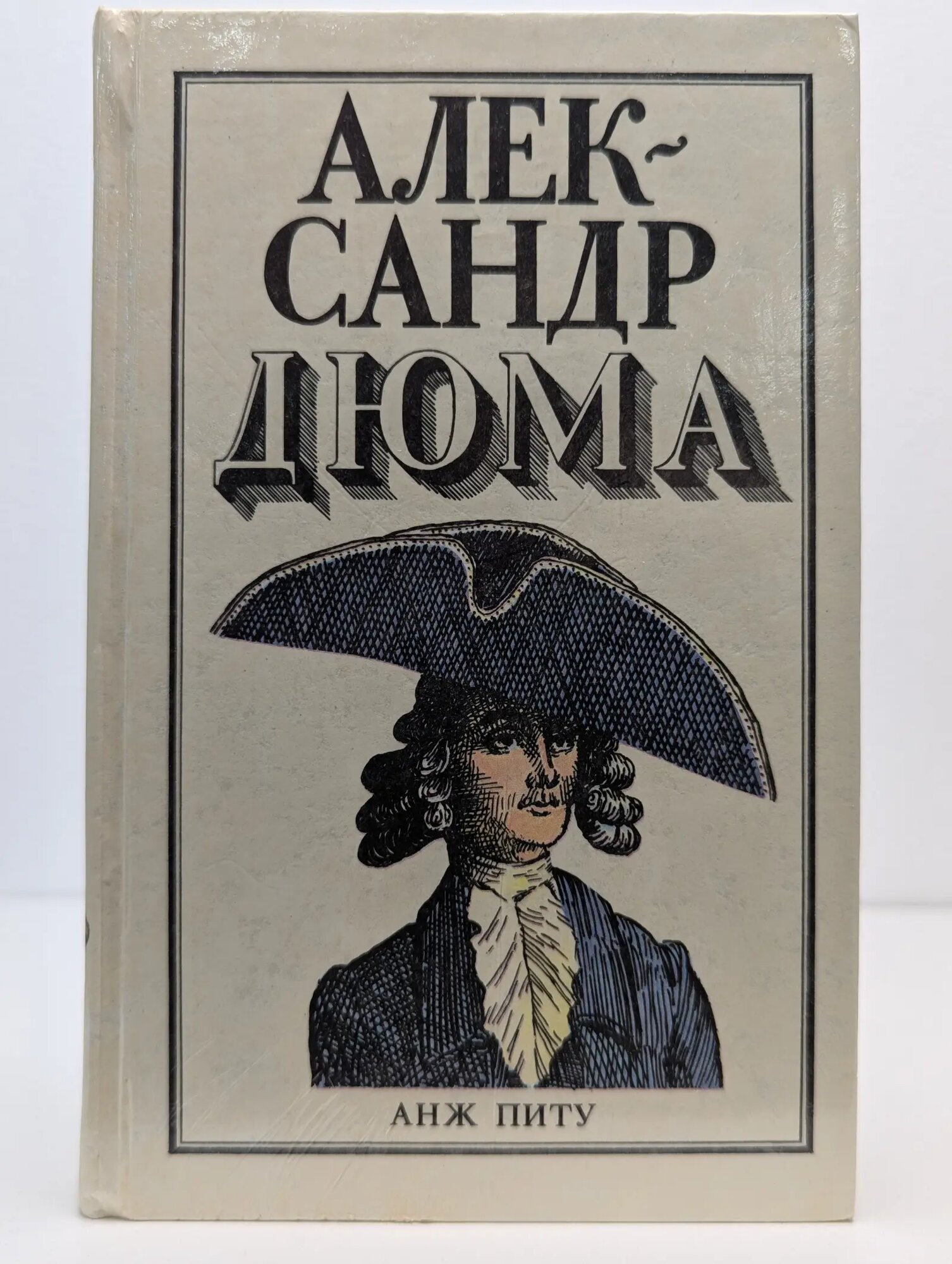 Анж Питу Дюма Александр 1992