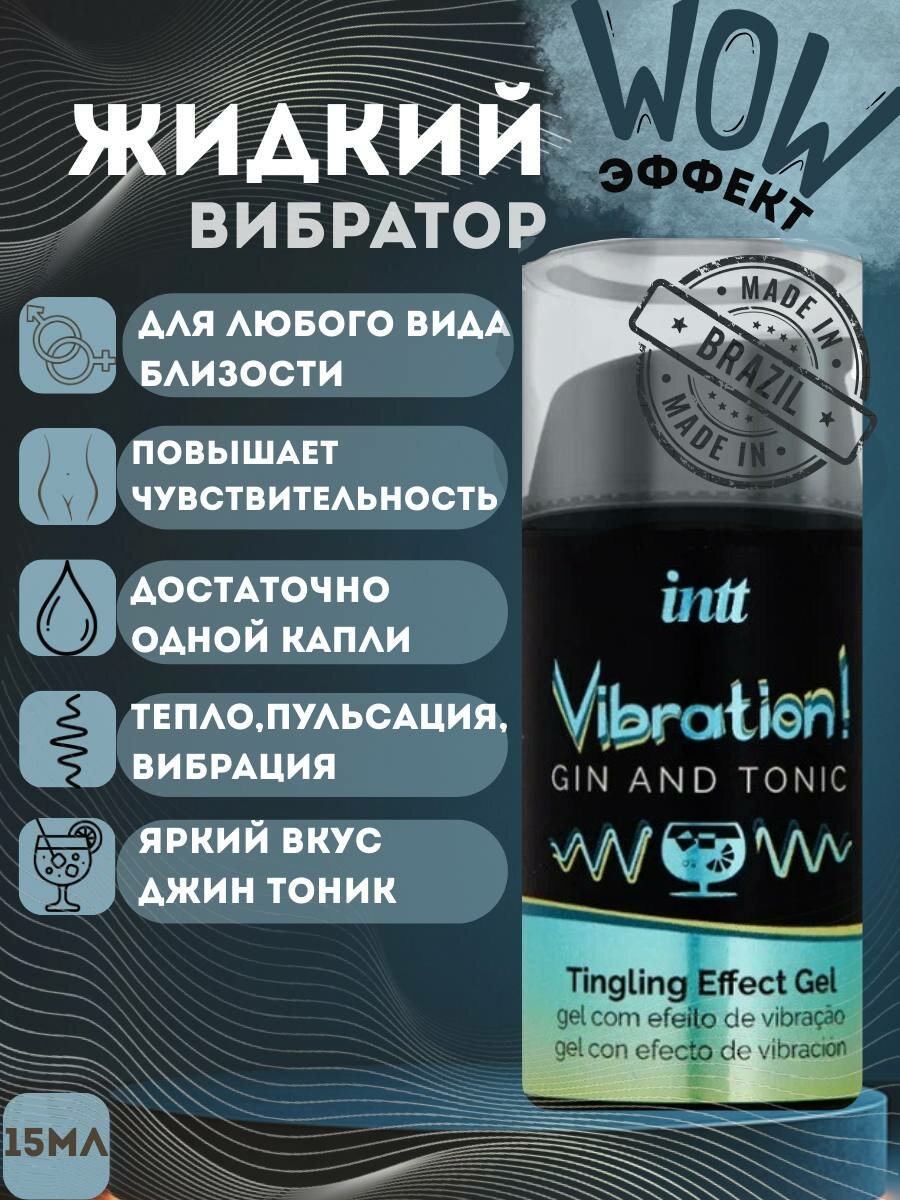 INTT Жидкий массажный гель Vibration! Gin Tonic, 15 мл
