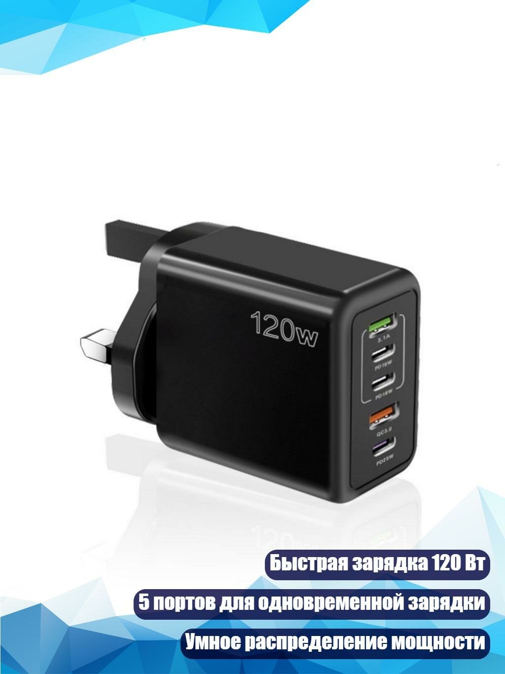 USB-C зарядное устройство 120 Вт, 5 портов, Черный - UK