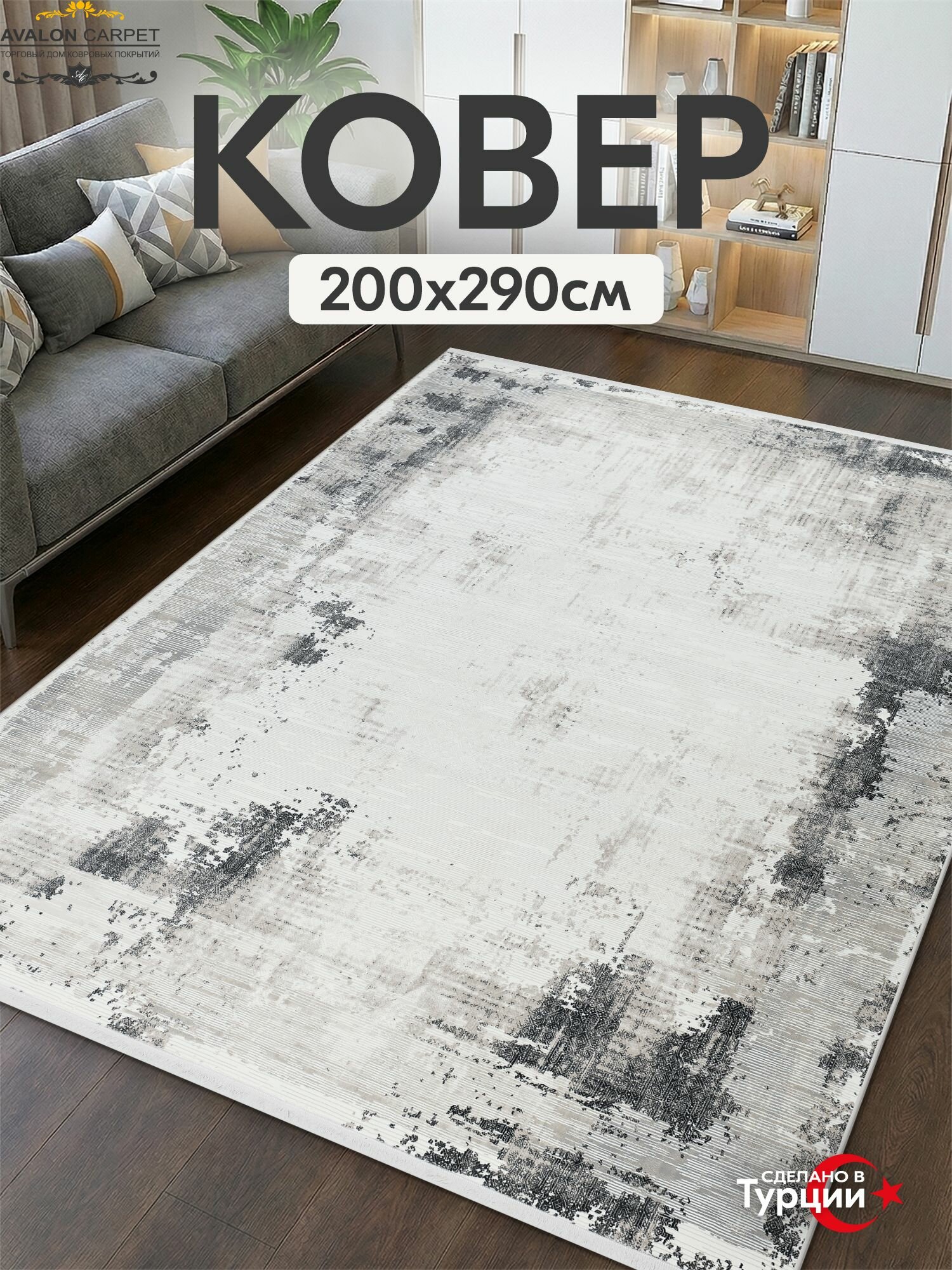 Ковер AVALON CARPET на пол с ворсом 200х290 Турецкий прямоугольный, в комнату, гостиную, в спальню